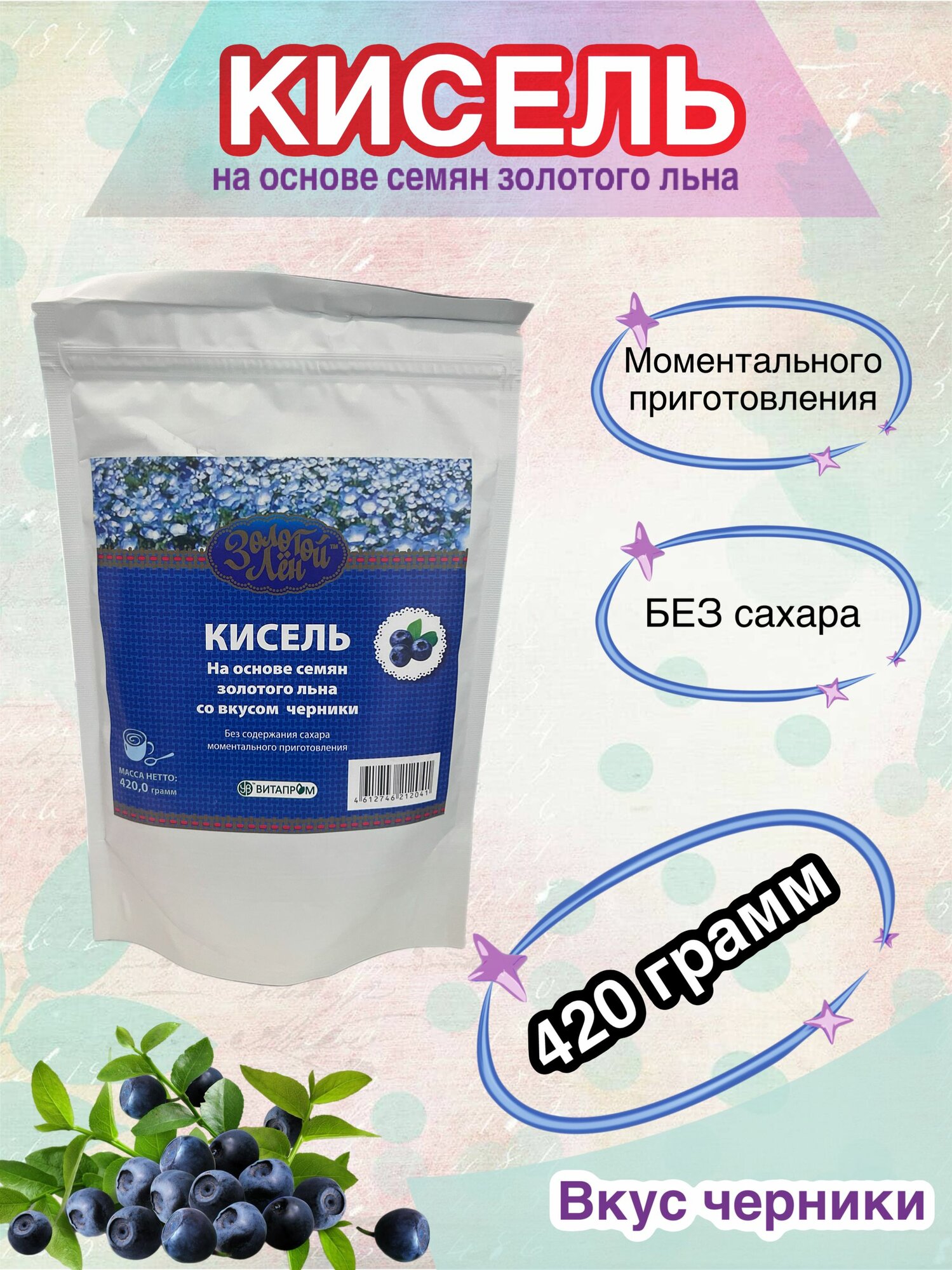 Кисель льняной быстрого приготовления Черника 420 гр