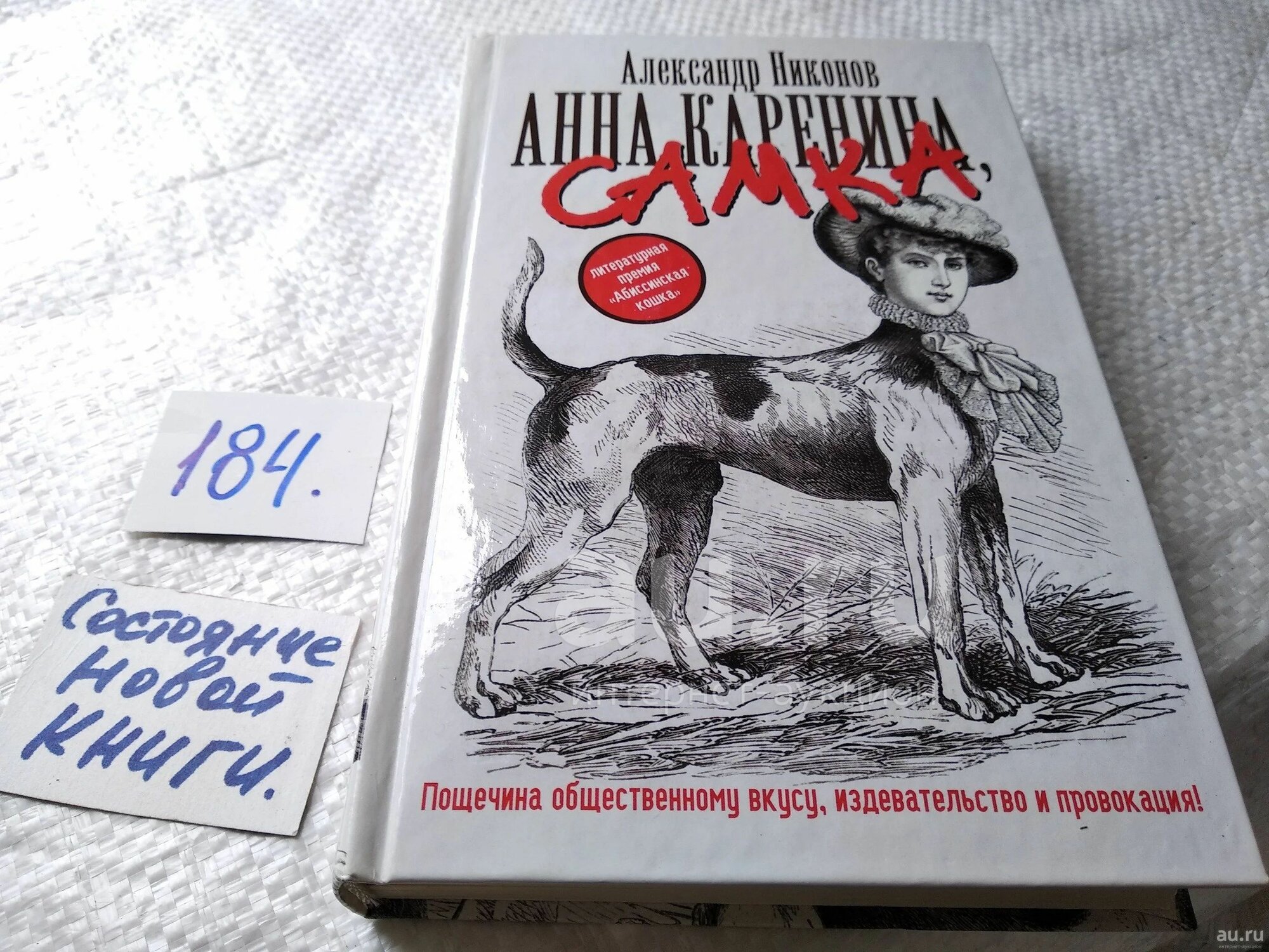 Никонов Александр, Анна Каренина, самка