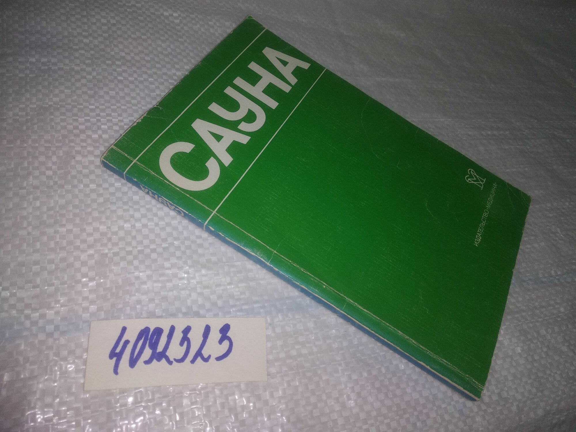 Сауна. Использование сауны в лечебных и профилактических целях