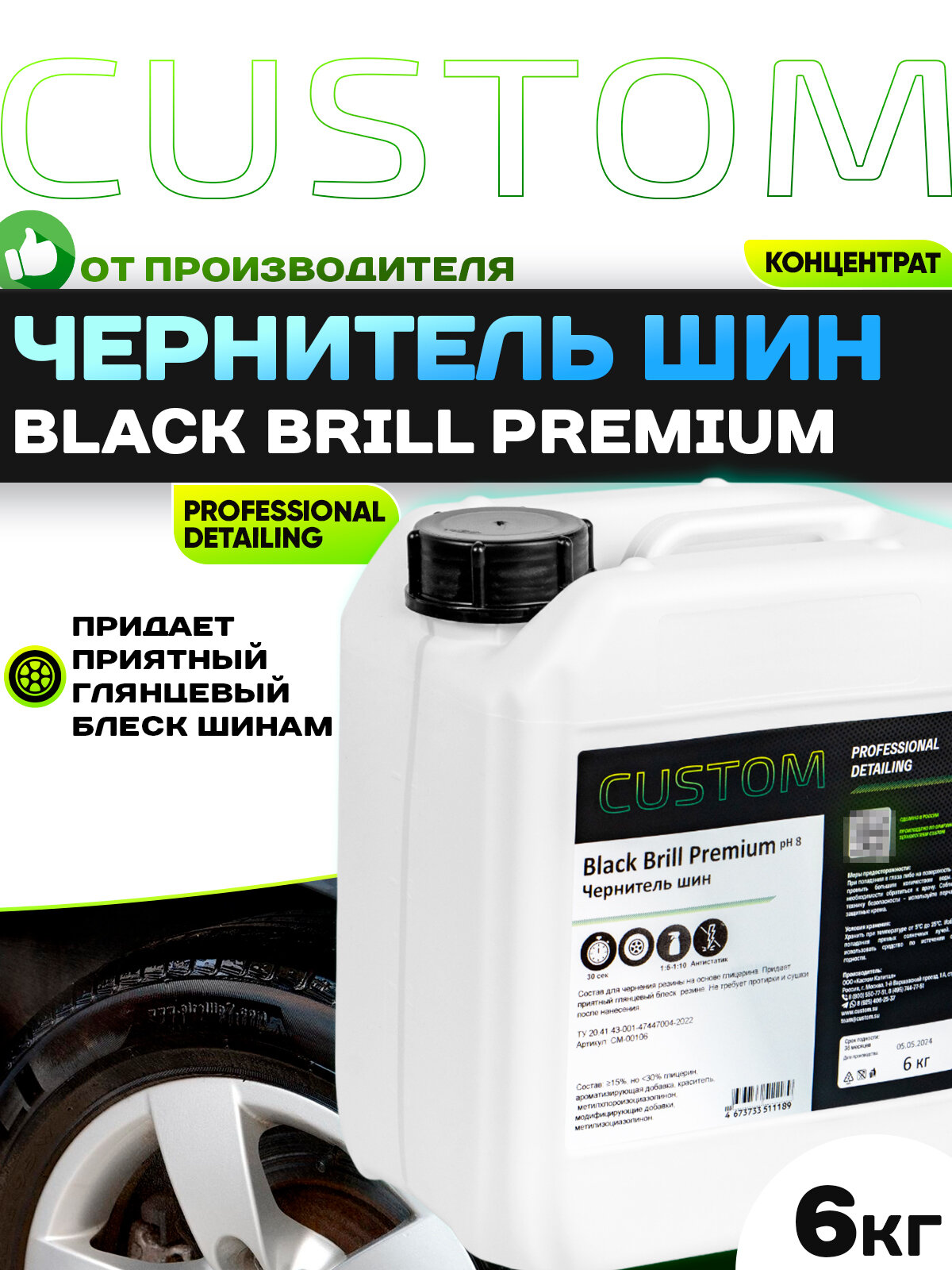Чернитель шин резины на силиконовой основе супер стойкое CUSTOM Black Shield Premium, глянцевая чернилка 5 литров