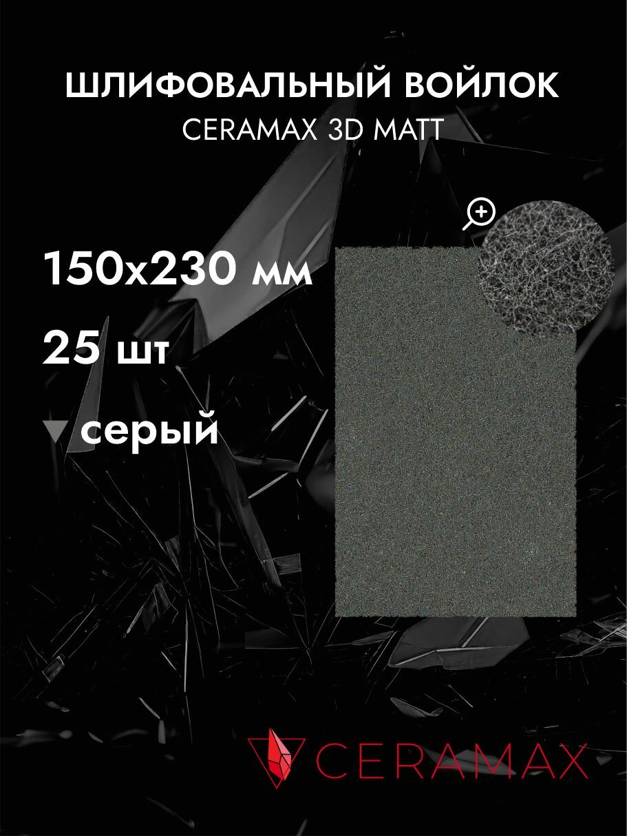 Шлифовальный войлок серый CERAMAX 3D MATT листы 150*230 мм, 25 шт, скотч брайт, матирующие листы, абразивный войлок, типа скотч брайт
