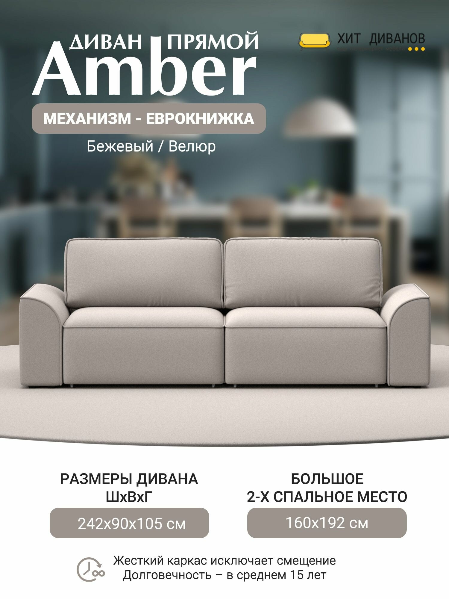 Диван прямой Amber, еврокнижка, бежевый, 246x105x90, Хит Диванов