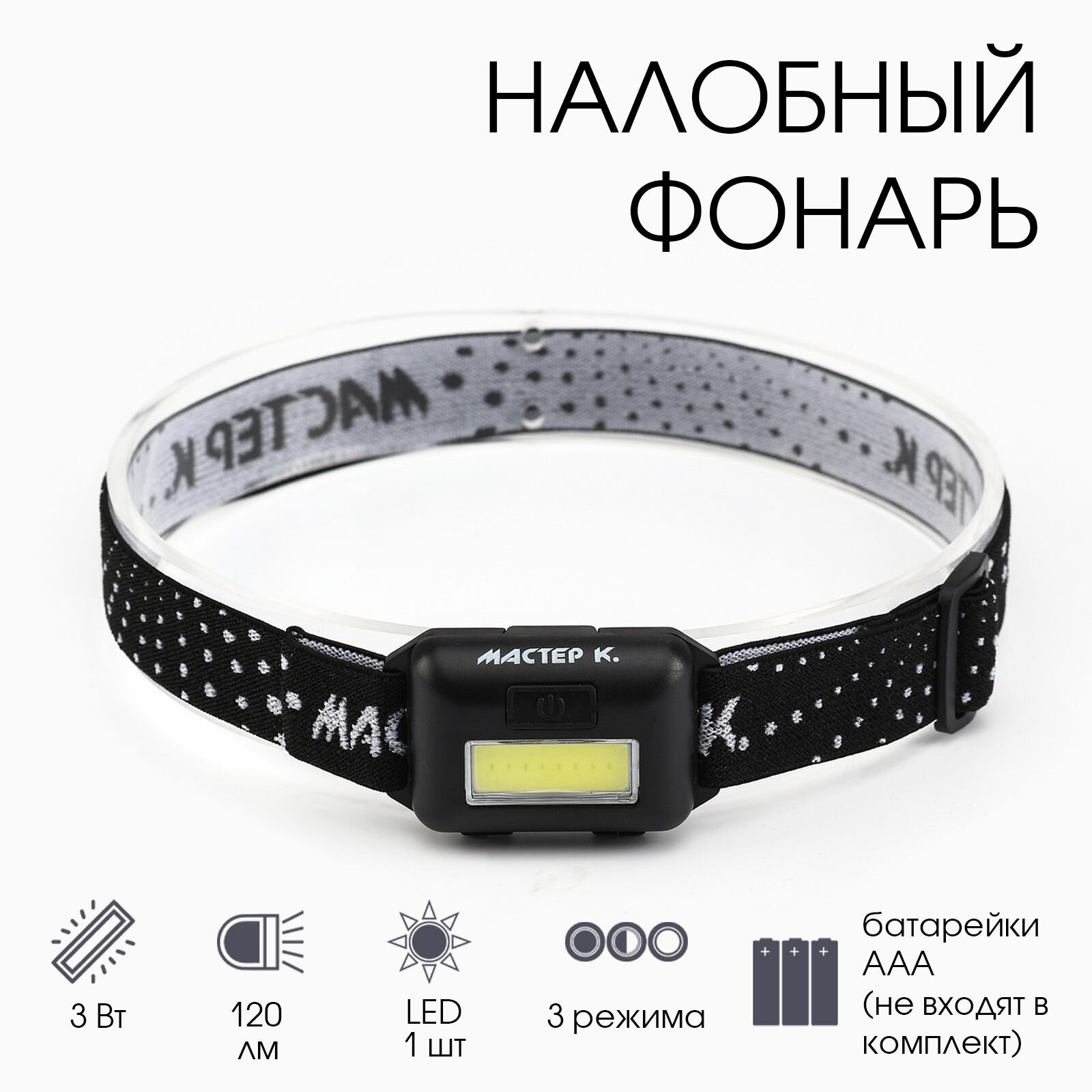 Фонарь налобный, MHB-W3D1, 3 Вт, 120 лм, 3AAA, черный