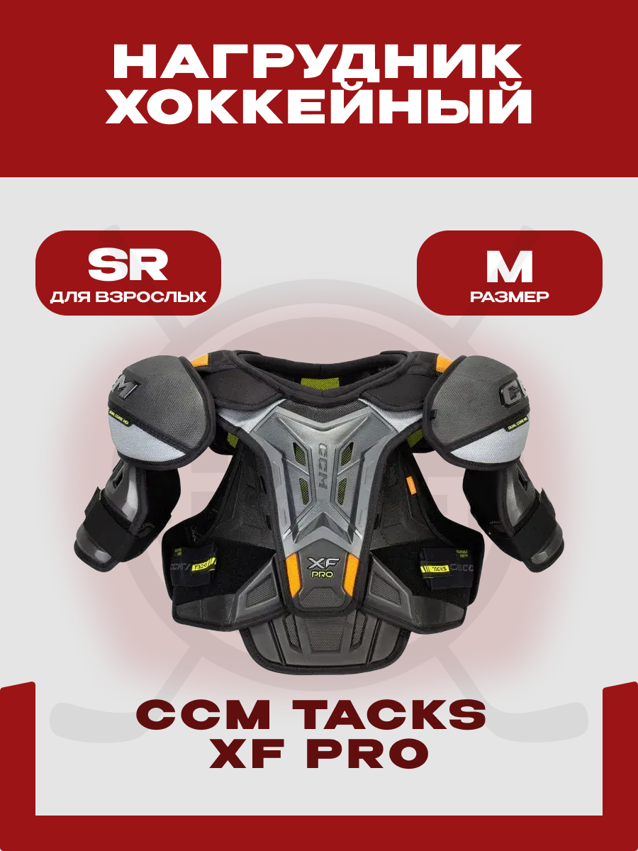 Нагрудник хоккейный CCM "Tacks S24 XF PRO" SR, размер M, для взрослых