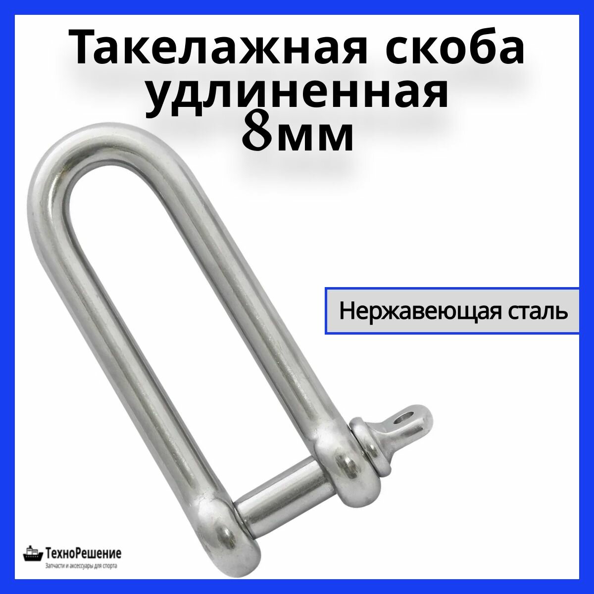 Такелажная скоба удлиненная 8 мм