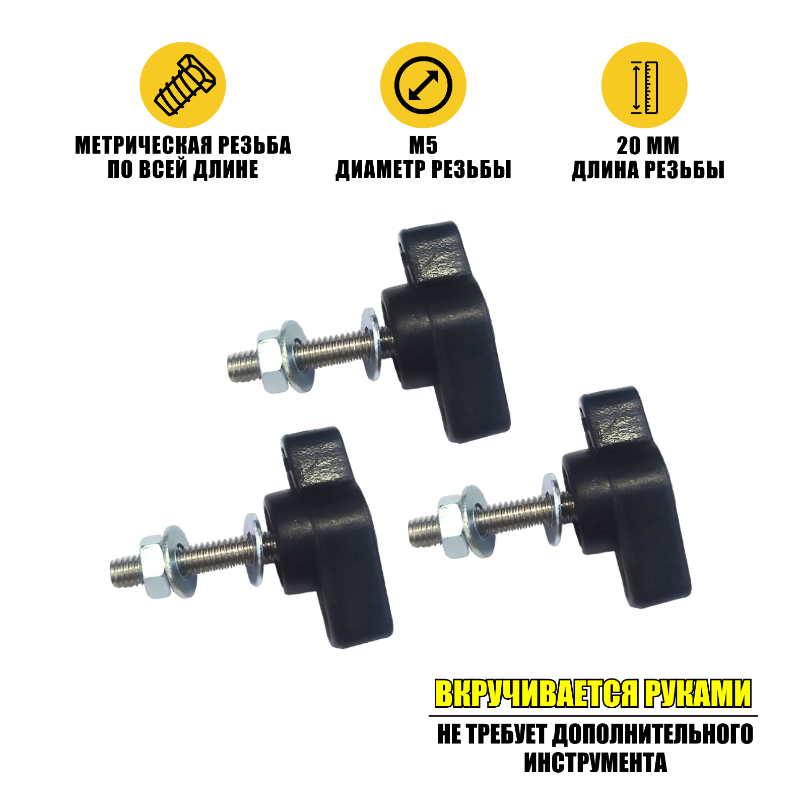 Крепежный винт барашек М5x20 с гайкой и шайбами, 3 шт