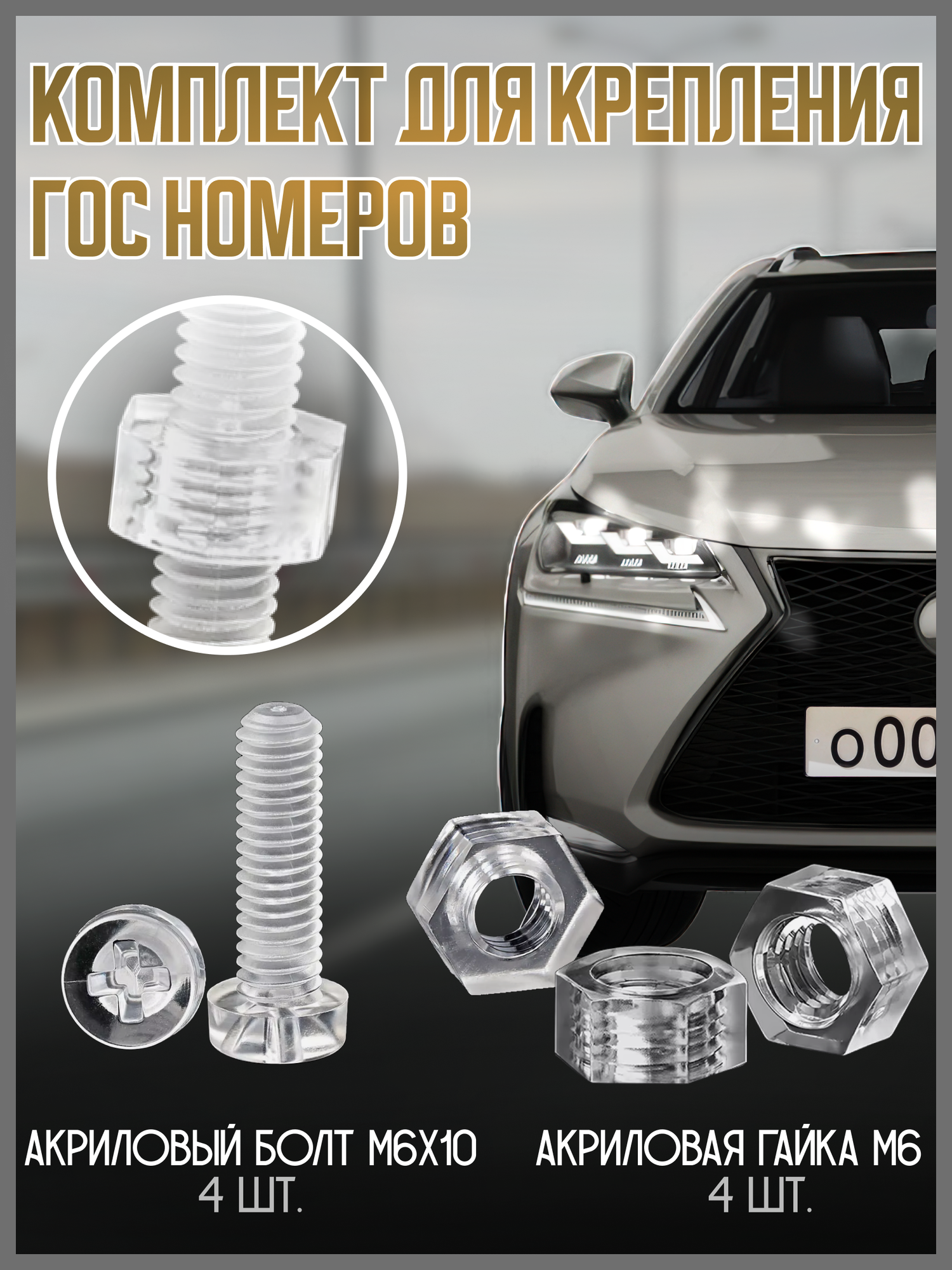 Комплект крепления для государственных номеров, акриловые болты и гайки M6x10, 4 шт.