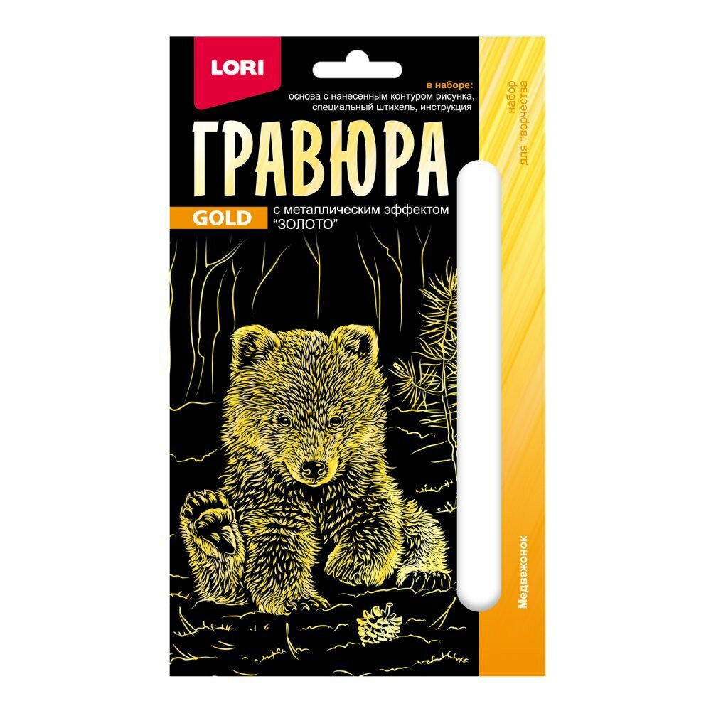 Гравюра с металлическим эффектом золото. Детёныши "Медвежонок"