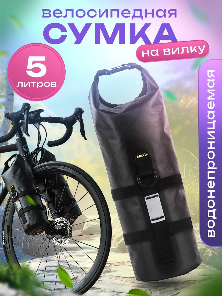 Велосумка на вилку велосипеда с креплением