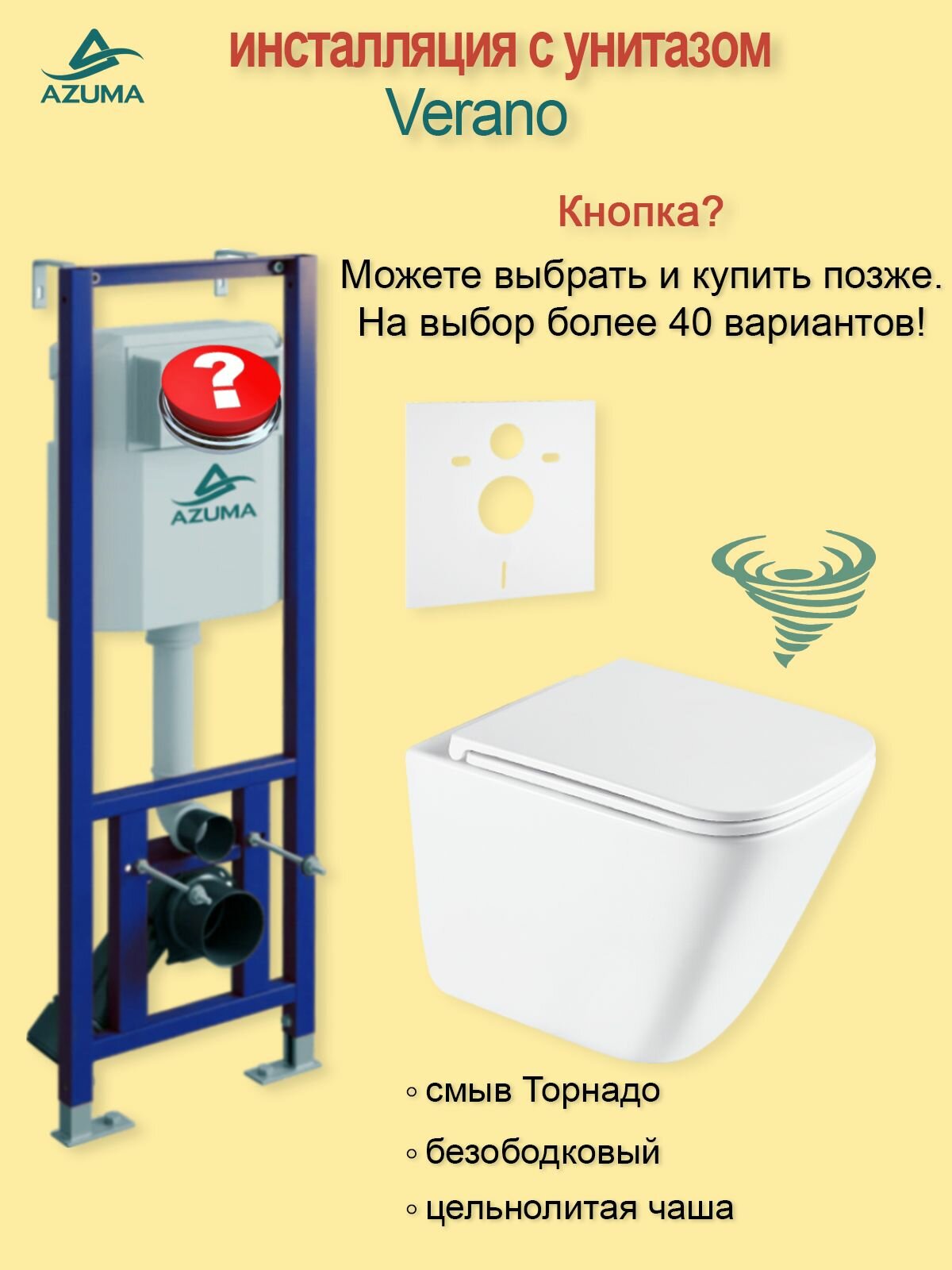 Комплект инсталляция с унитазом AZUMA Verano безободковый, торнадо с сиденьем микролифт, инсталляция Azuma AZU401A