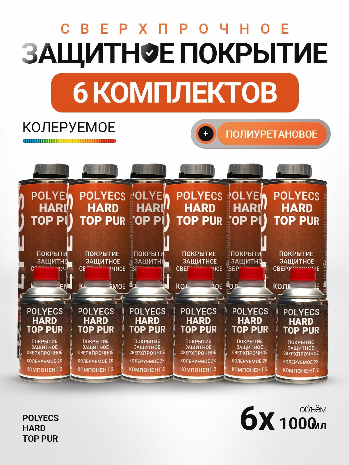 Набор антигравийное сверхпрочное защитное полиуретановое покрытие Polyecs Hard Top PUR 2K 4:1 1л (0,8л+0,2л) х 6 шт колеруемое