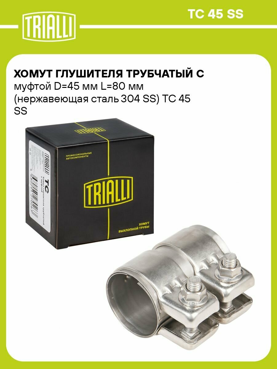 Хомут глушителя трубчатый с муфтой D 45 мм L 80 мм (нержавеющая сталь 304 SS) TRIALLI TC 45 SS