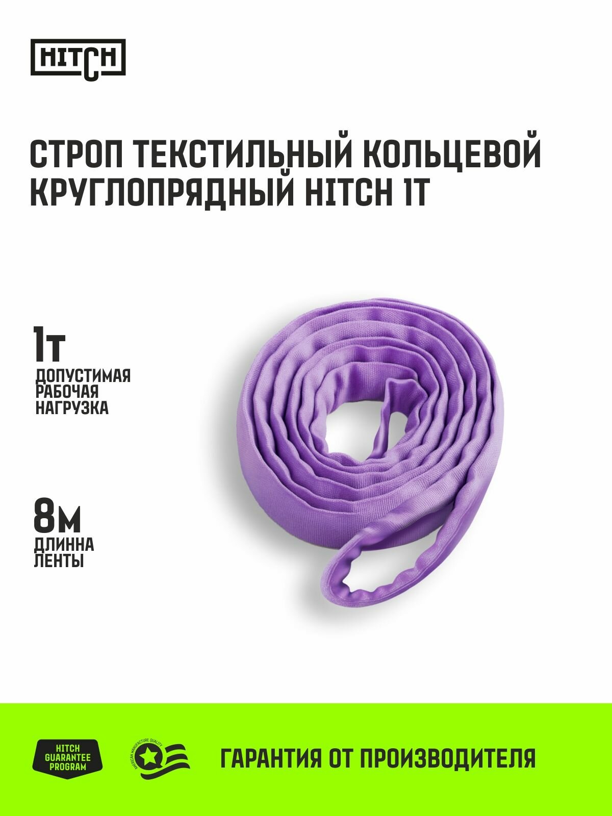 Строп текстильный круглопрядный кольцевой HITCH СТКк 1т 8м