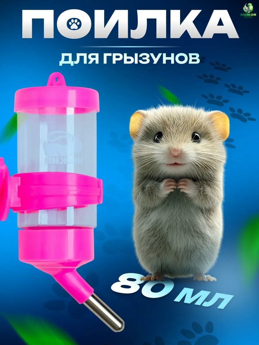 Поилка для грызунов "Пижон", 80 мл, розовая