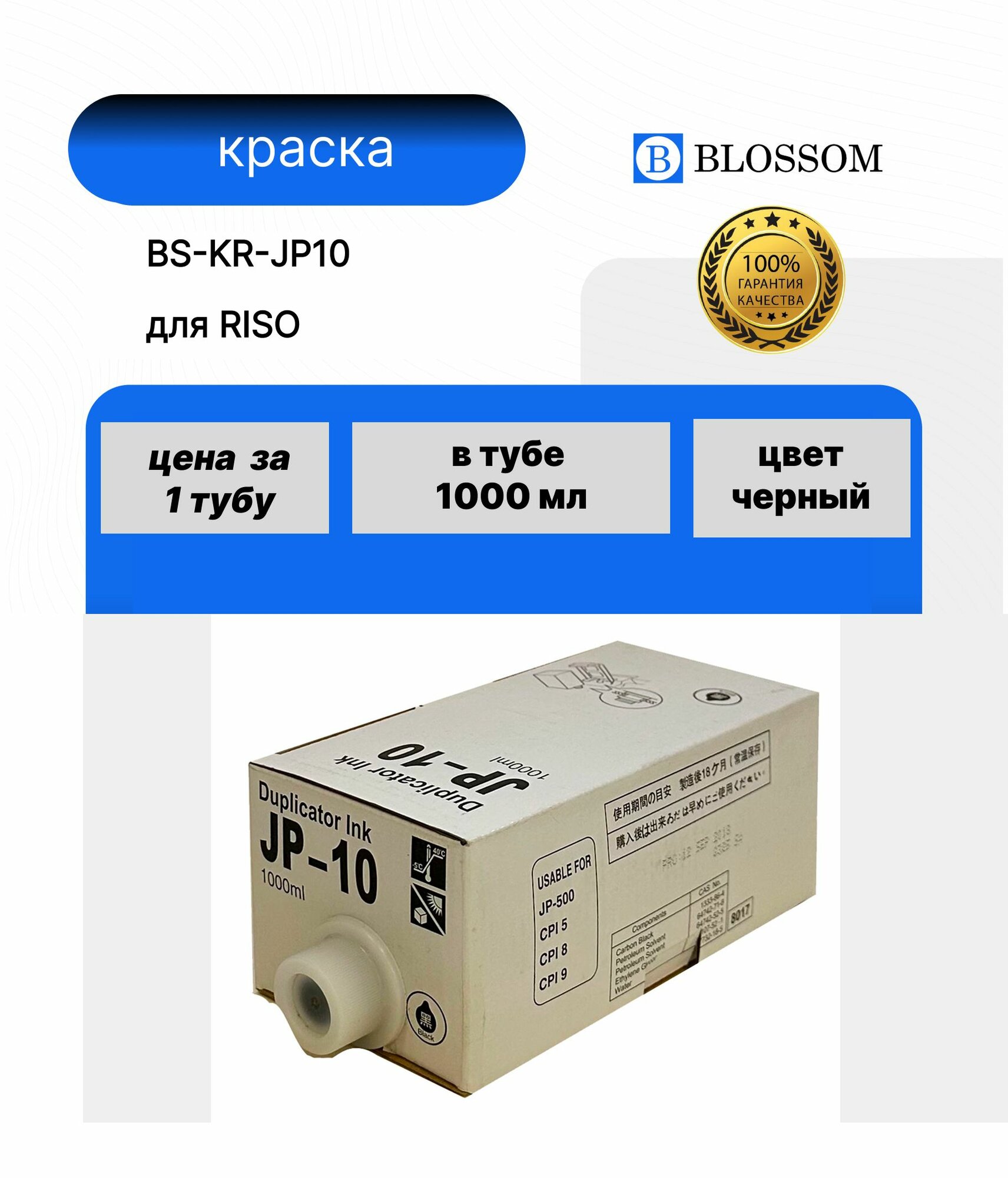 Краска RICOH JP10/817155 для Priport JP 5000/5500/5800/DD35/DD55, Bk, 1000мл, Blossom