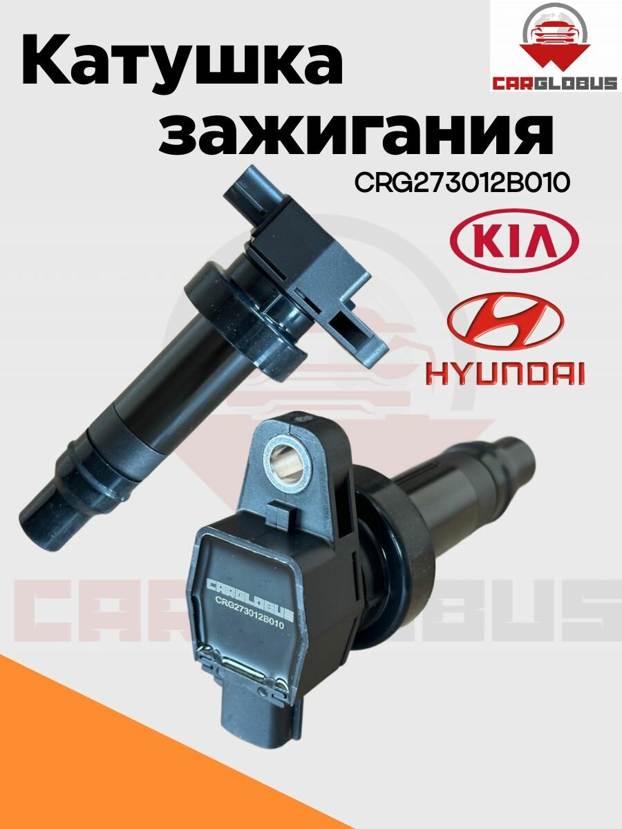 Катушка зажигания, CarGlobus CRG273012B010 , HYUNDAY SOLARIS, KIA RIO, KIA CEED