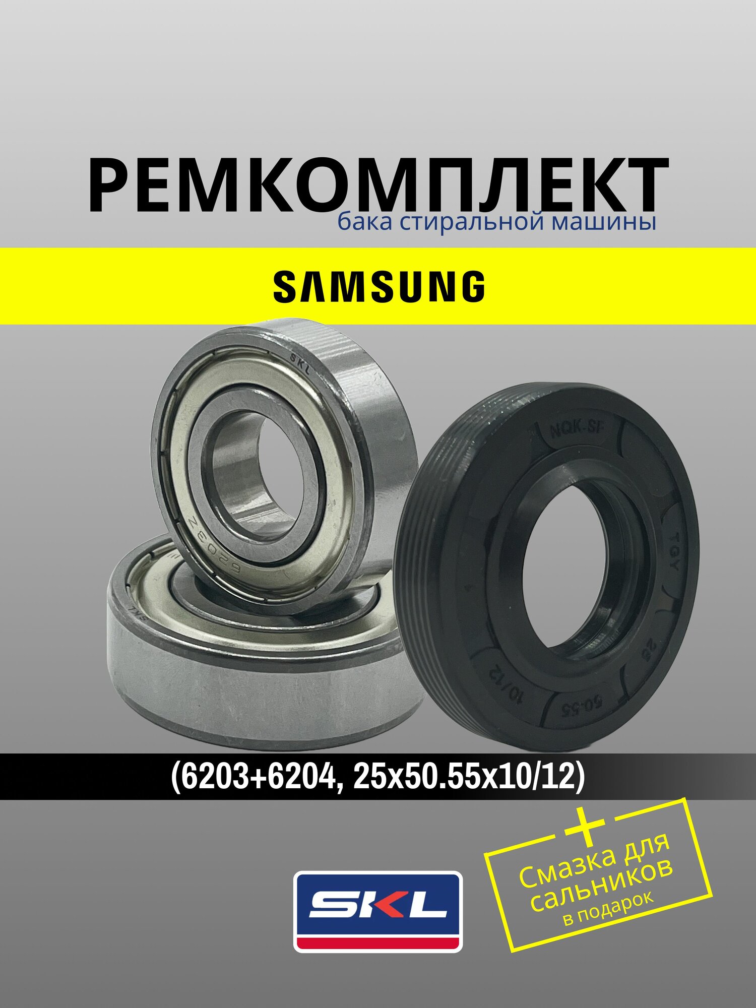 Ремкомплект бака для стиральных машин Samsung, подшипники SKL (6203 и 6204) + сальник 25x50.55x10/12