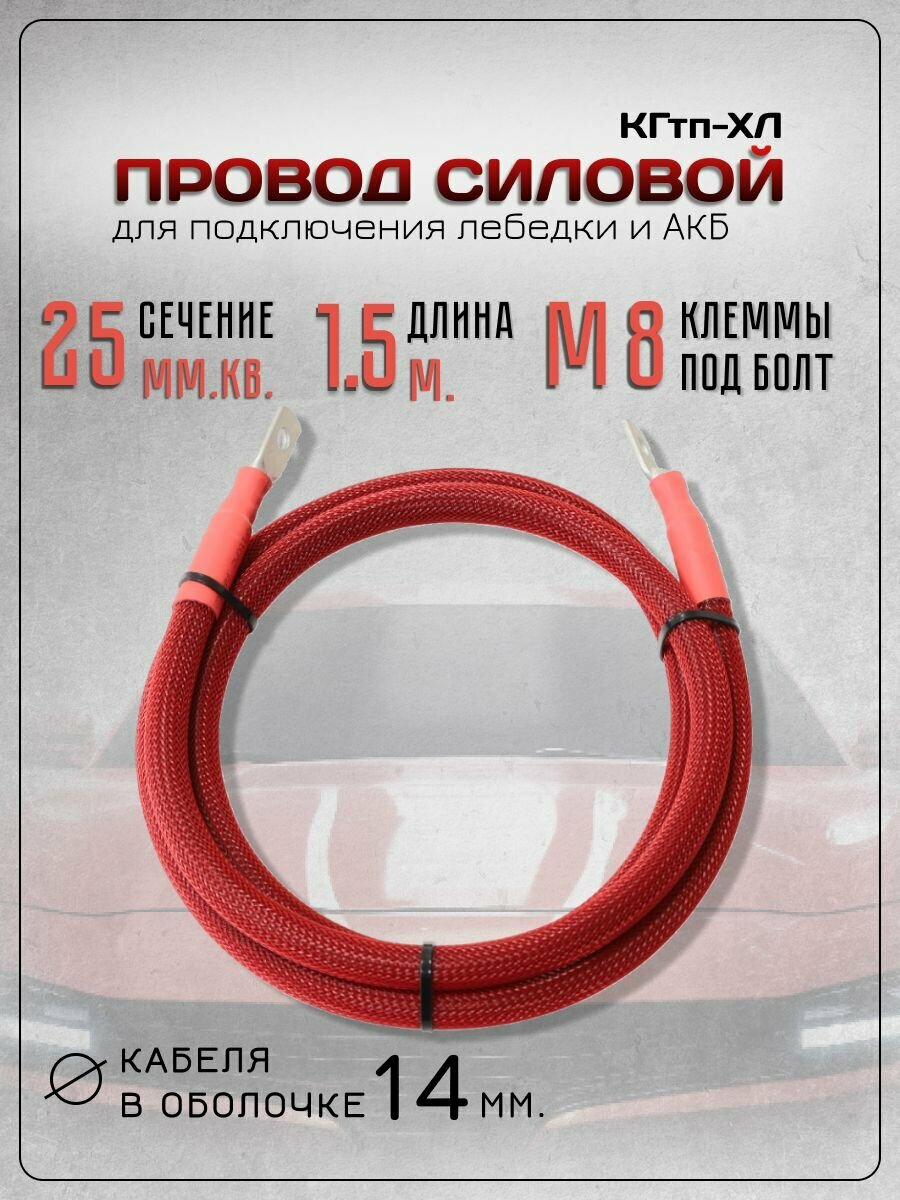 Провод силовой для подключения лебедки и АКБ