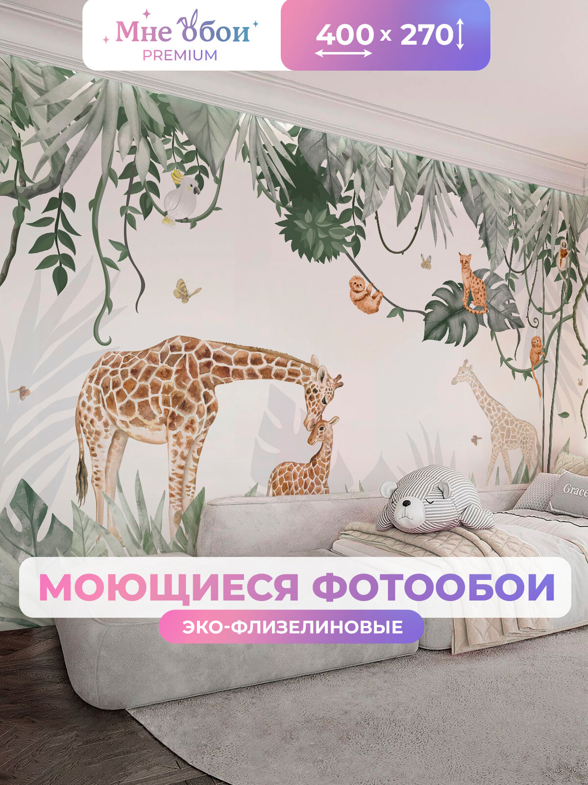 Фотообои детские флизелиновые на стену 3D джунгли, жираф, сафари 400х270 (ШхВ), 3д обои в детскую