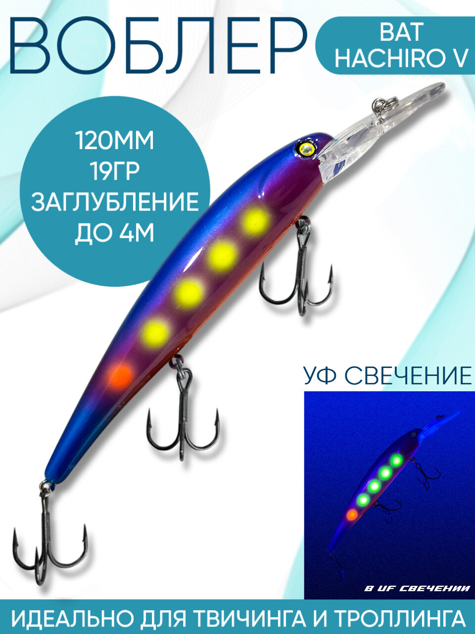 Воблер BAT Hachiro-V (Бандит) B133 120мм 19гр заглубление 4м для троллинга