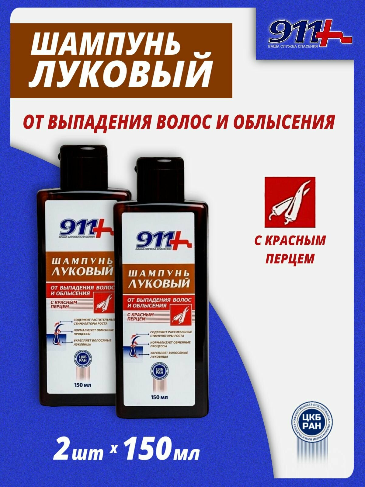 Шампунь от выпадения волос и облысения Луковый с Красным Перцем, для роста и густоты волос, укрепление корней, против ломкости и выпадения, стимулирующий шампунь для мужчин и женщин, 150 мл, 2 шт.