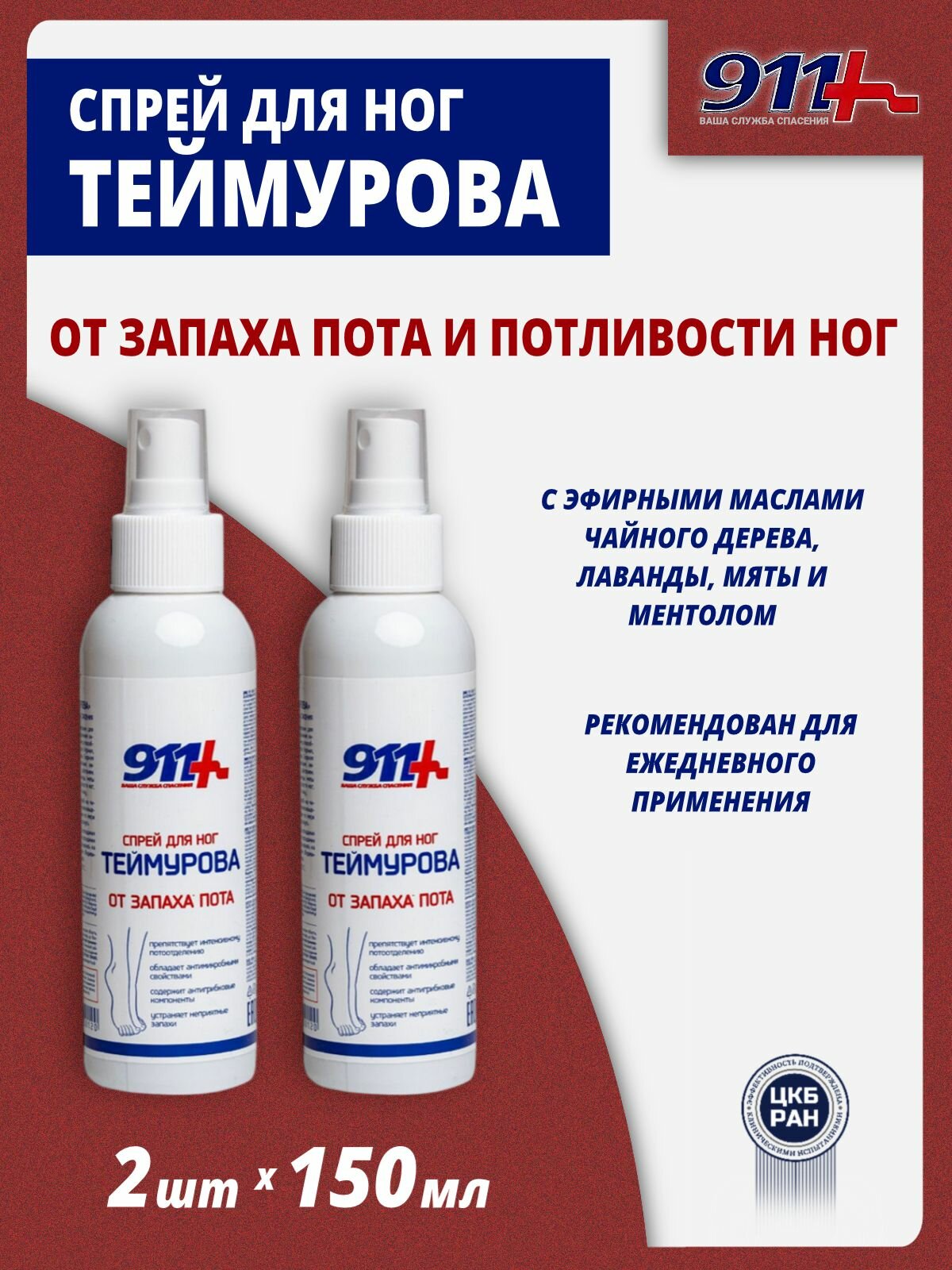 Спрей "Теймурова" 911, для ног, противогрибковый, против пота и запаха, 75 мл, 2 шт.