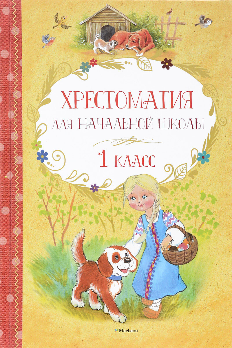 Хрестоматия д/нач. школы 1кл. (ред. Губанова Г.) (фиол.)
