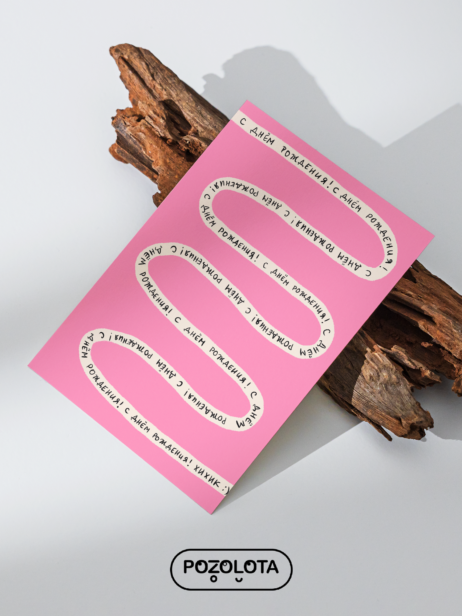 Открытка поздравительная "Розовая лента" от POZOLOTA А6, с текстом, 15x10 см, бумага