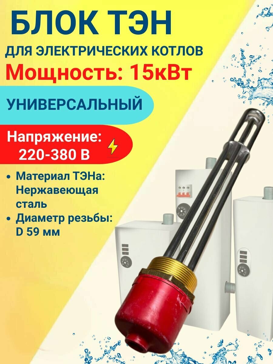 Блок Тэн для котла 15 кВт - 220/380V, G2 (59мм) нержавейка