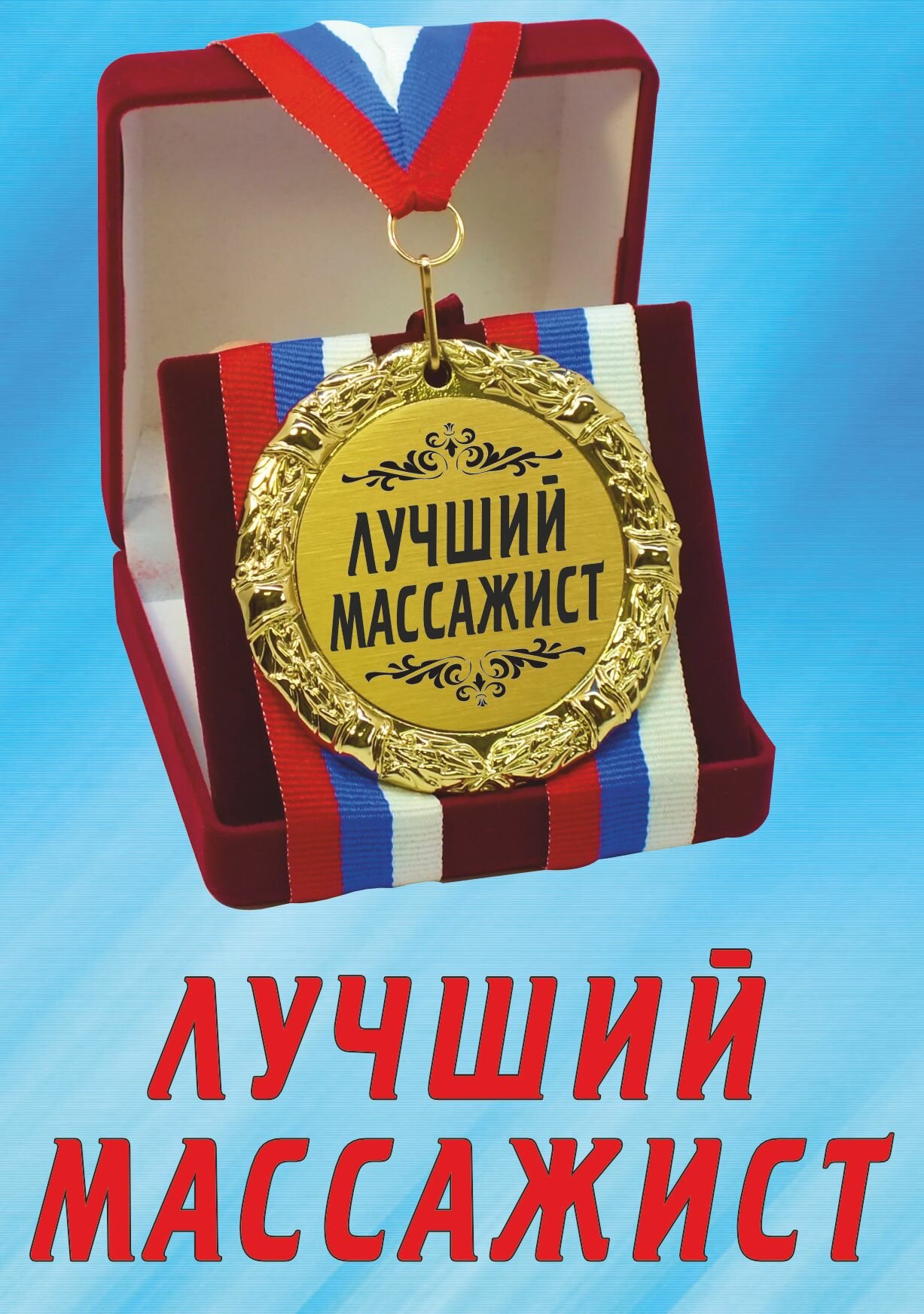 Медаль подарочная " Лучший массажист '.