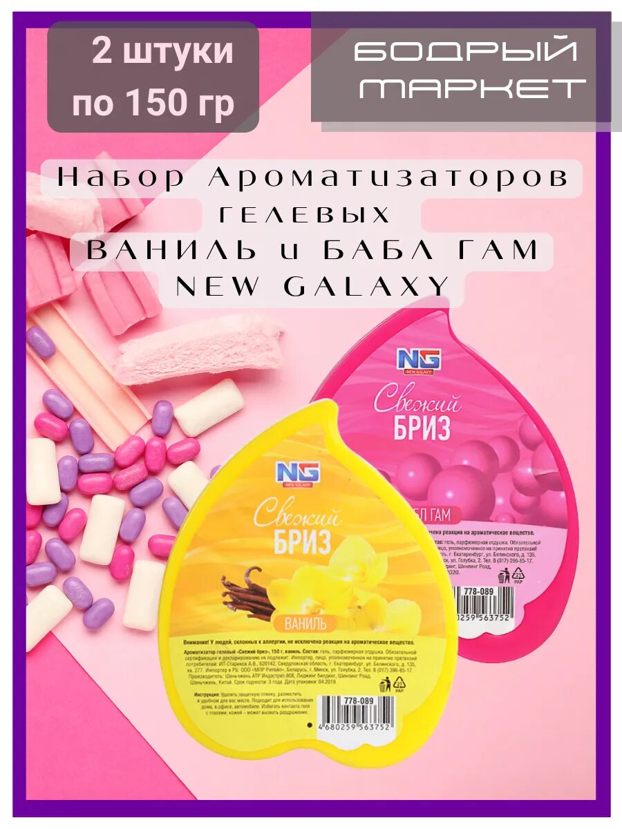 Набор ароматизаторов гелевых Ваниль и Бабл Гам 150 гр. 2 шт.