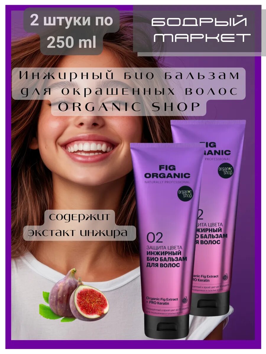 Инжирный био бальзам для волос Organic Shop 2 шт. 250 мл.