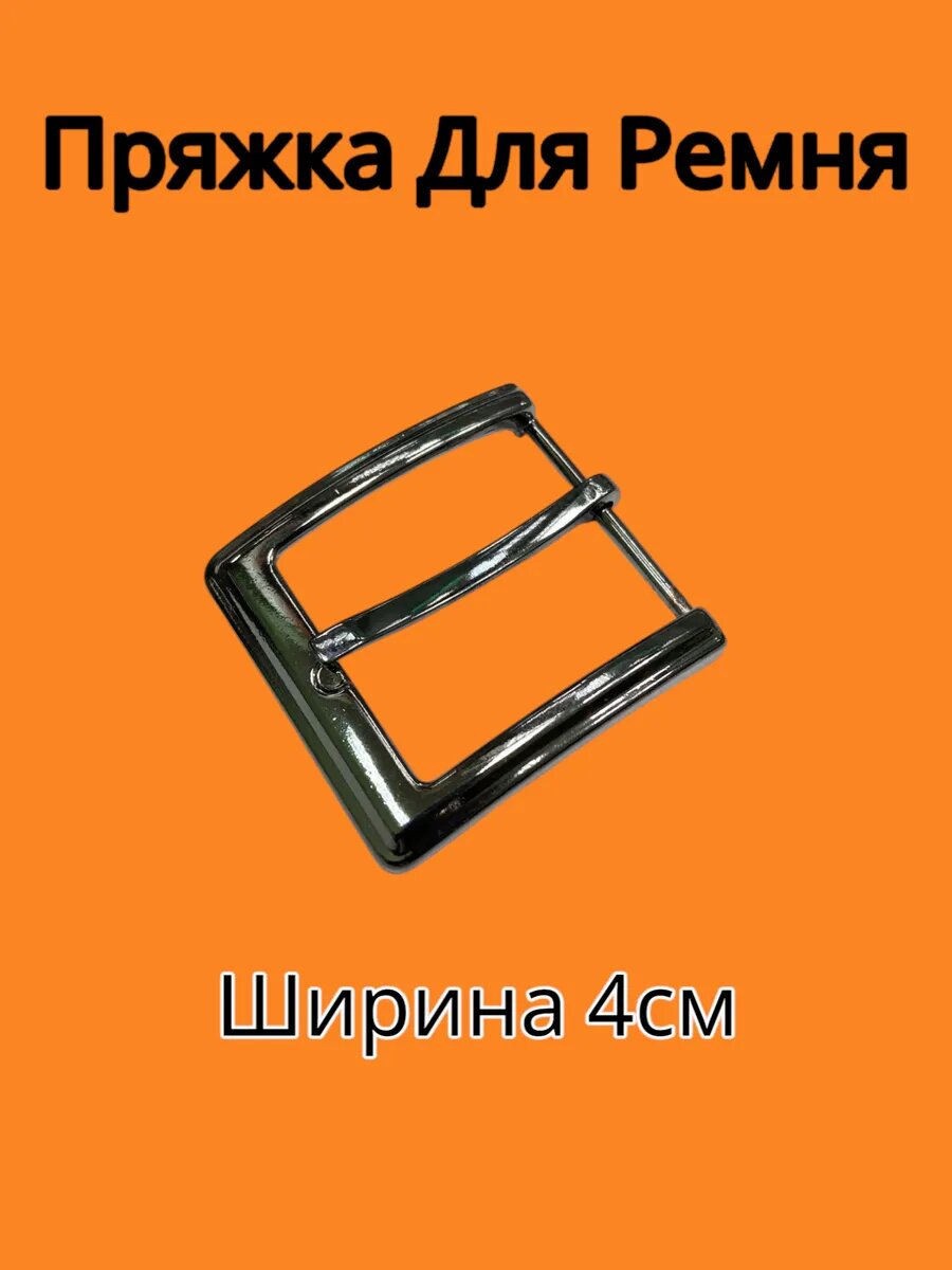 Пряжка для Ремня
