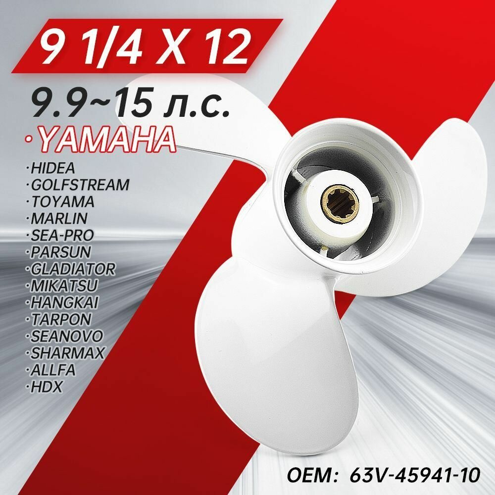 Гребной винт Yamaha 9-1/4 x 12 из алюминиевого сплава, Шаг 12 ,3 лопасти, 8 шлицов, OEM 63V-45941-10, иевого сплава , одочных моторов 9.9-15 л. с.