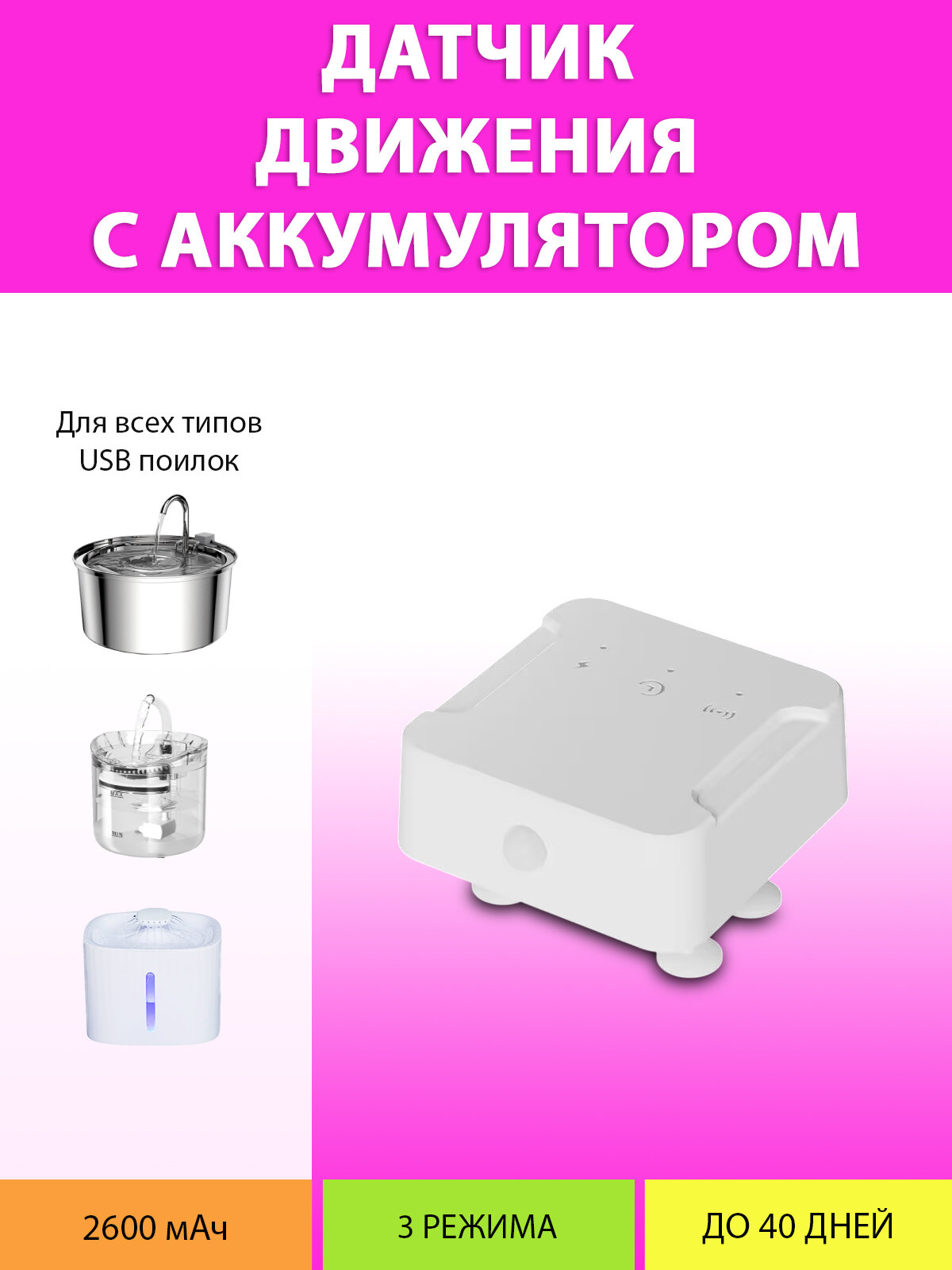 Датчик движения с аккумулятором для поилки и фонтана с USB (тип 5)