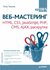 Веб-мастеринг на 100 %. HTML, CSS, javascript, PHP, CMS, AJAX, раскрутка Reprint...