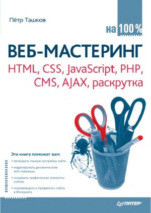 Веб-мастеринг на 100 %. HTML, CSS, javascript, PHP, CMS, AJAX, раскрутка Reprinted books