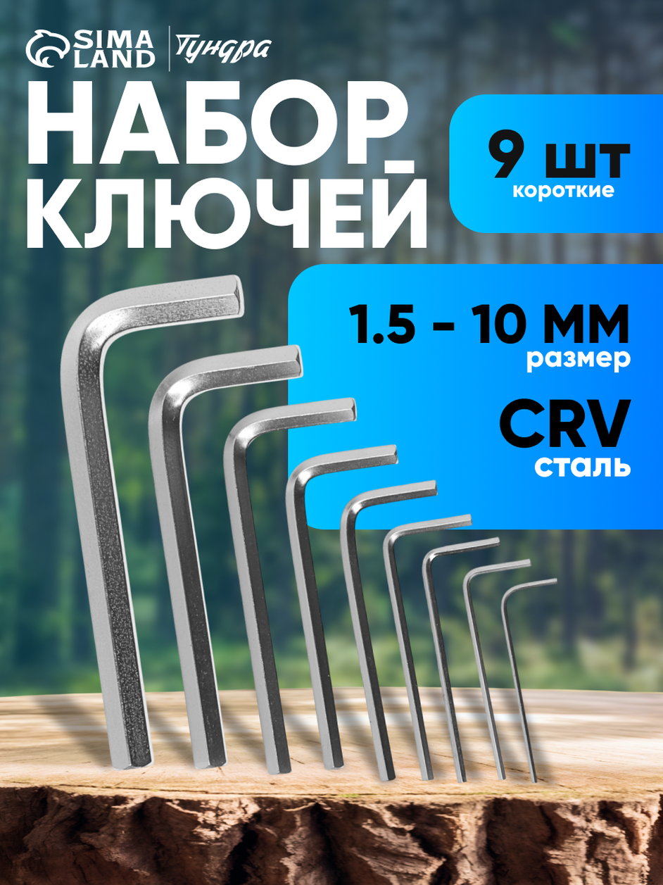 Набор ключей шестигранных тундра, CrV, размеры 1.5 - 10 мм, 9 шт.