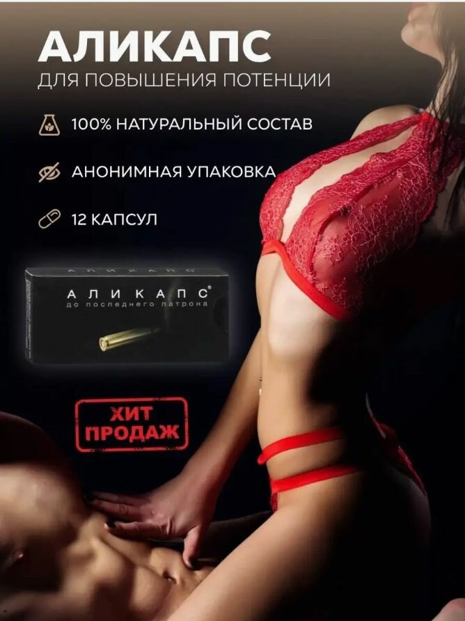 Виагра для мужчин Али капс, Таблетки быстродействующие, возбудитель для потенции и секса