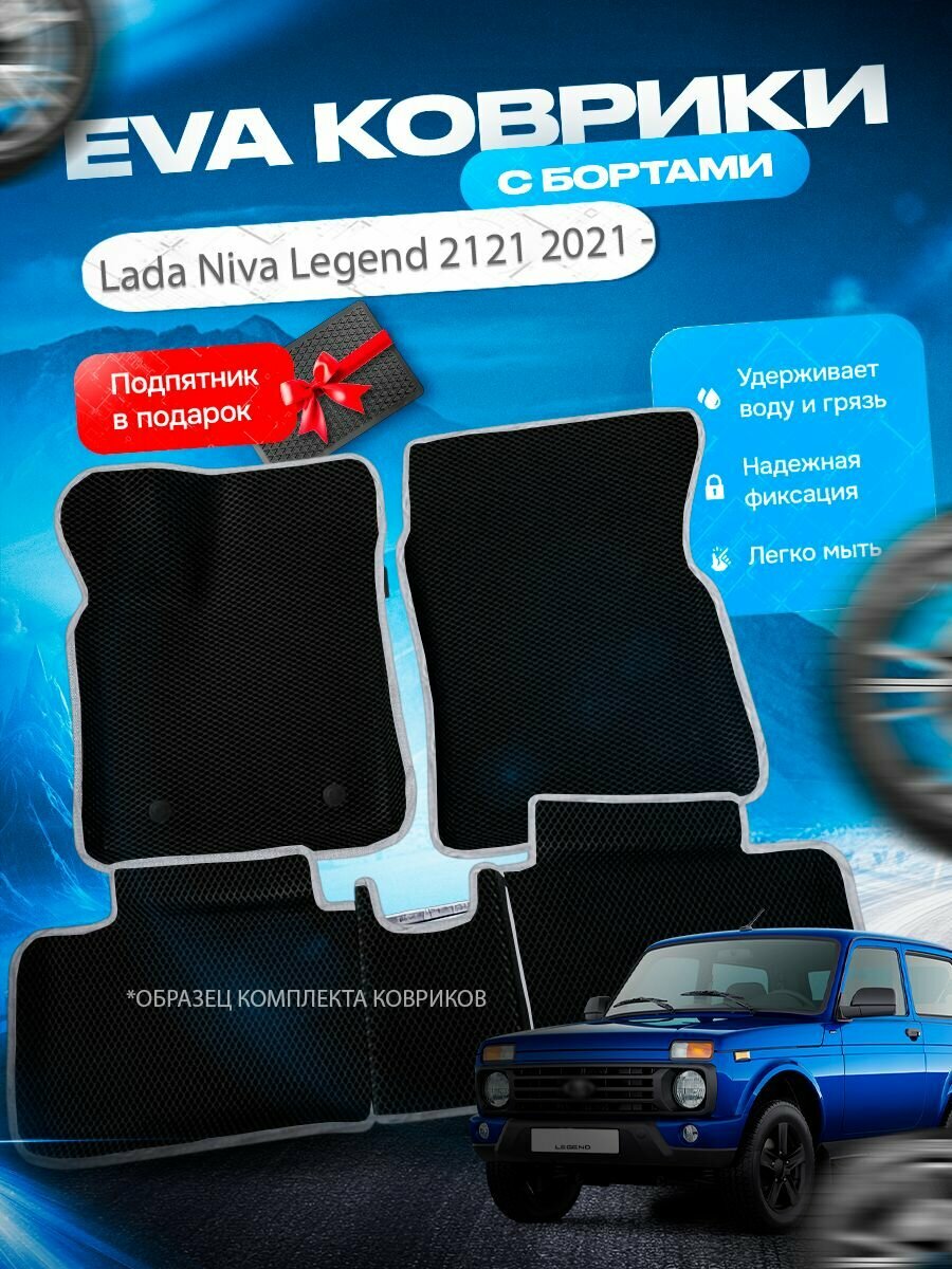 3D эва коврики с бортами Лада Нива 2121 Legend 2021 - / Lada Niva 2121 Legend