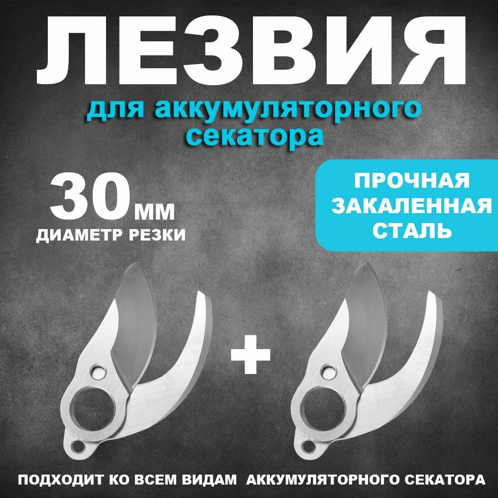 Запчасть для секатора сучкореза