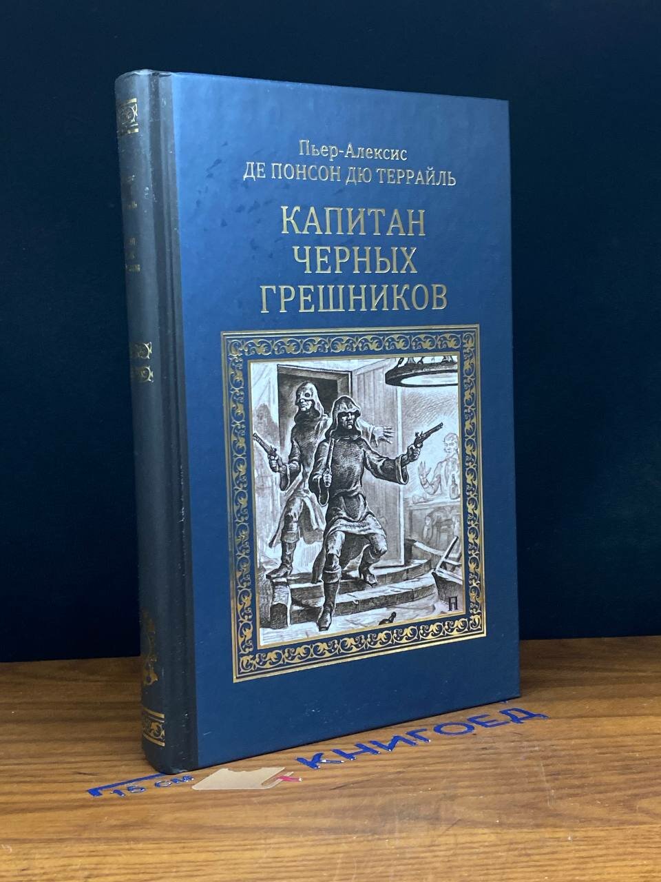 Книга. Капитан черных грешников 2014 (2044333037850)