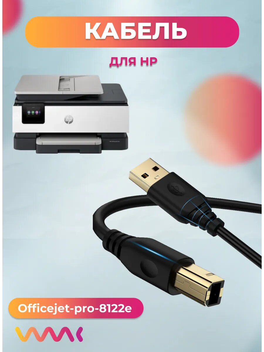 Кабель для принтера МФУ HP-Officejet-pro-8122e