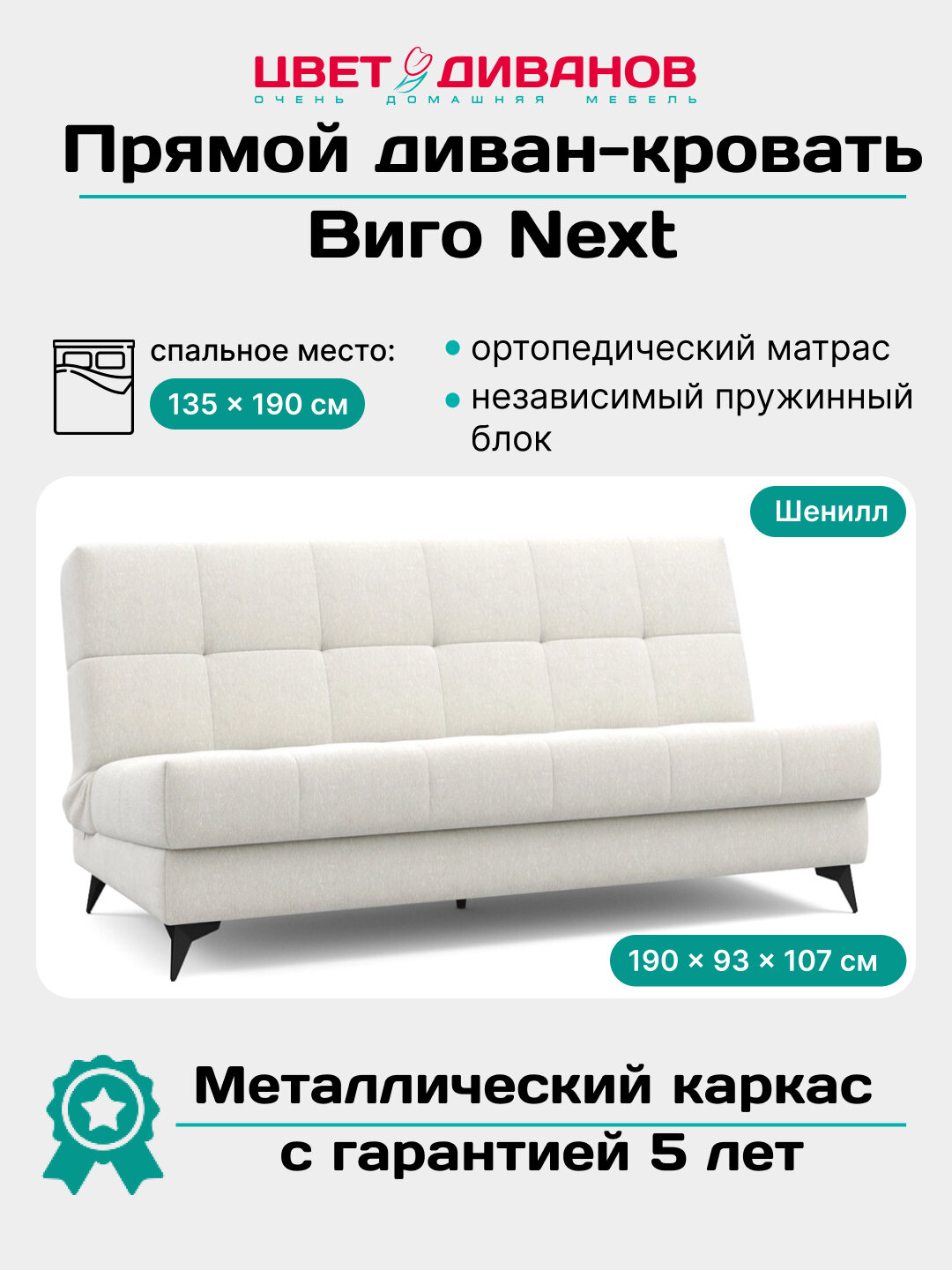 Прямой диван кровать Цвет Диванов Виго NEXT 190 раскладной, ортопедический, с ящиком для белья, металлокаркас