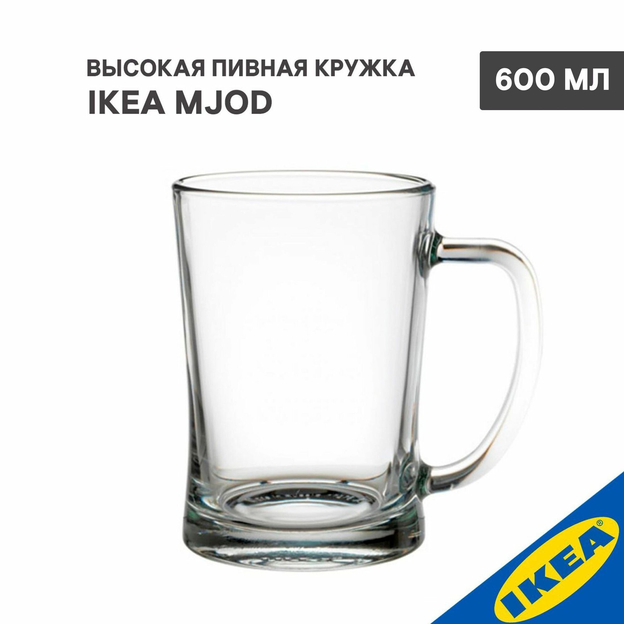 Высокая пивная кружка IKEA MJOD мьёд 600 мл прозрачное стекло YZ