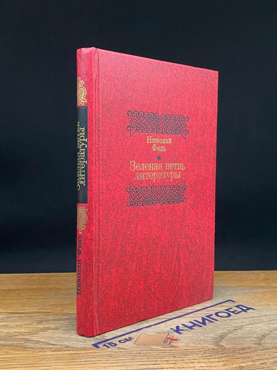 Книга. Зеленая ветвь литературы 1981 (2044255469845)