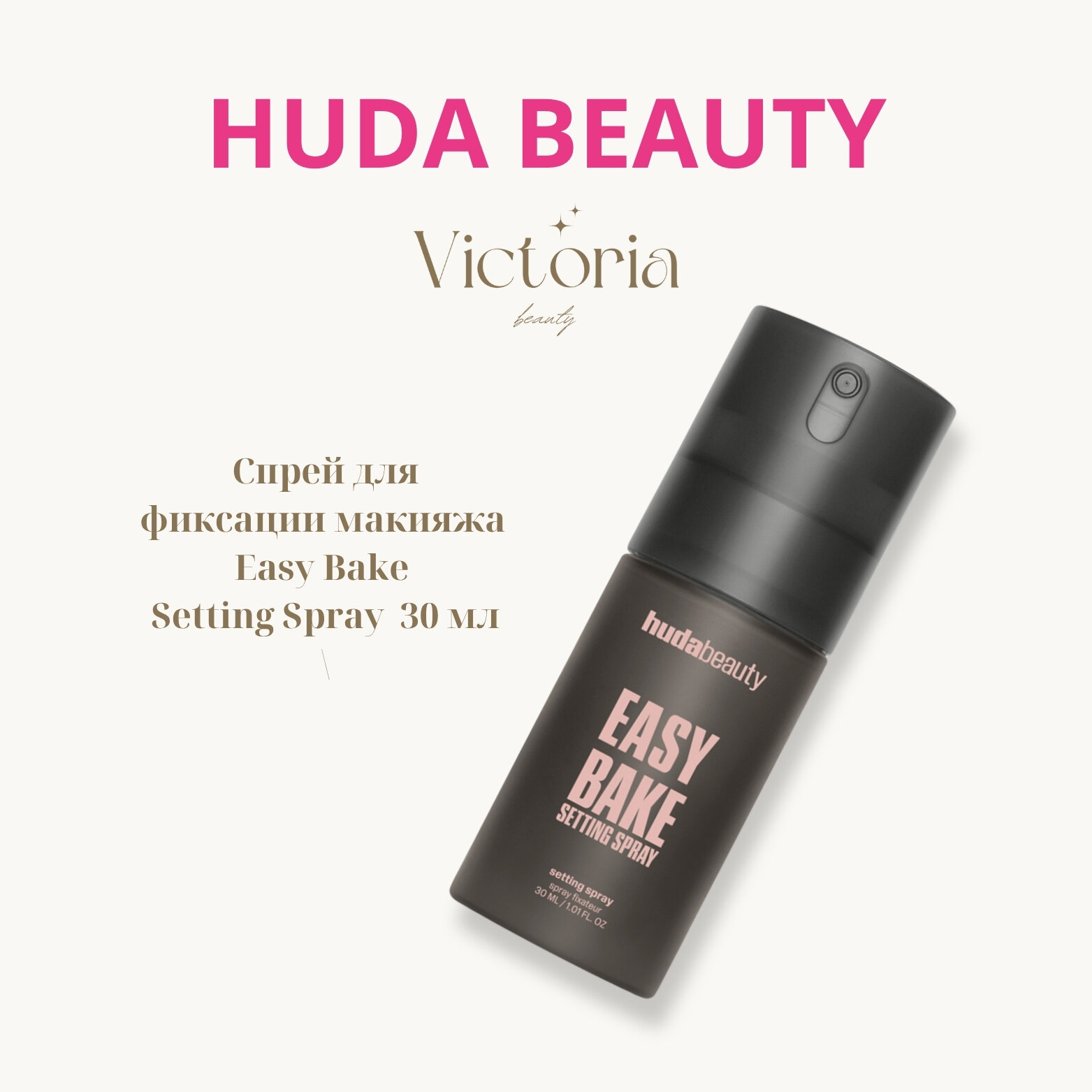 Спрей для фиксации макияжа Easy Bake Setting Spray 30 мл