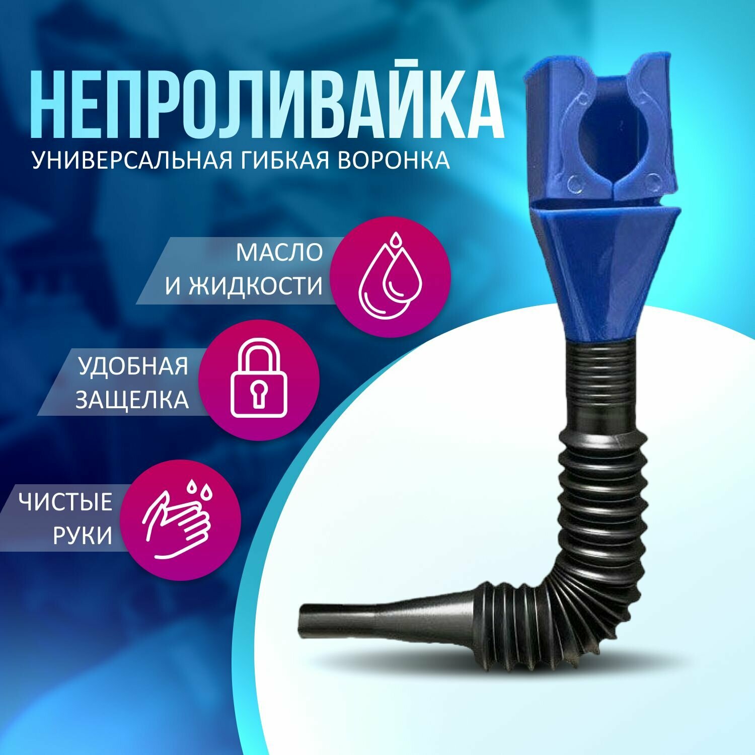 Универсальная воронка с защелкой для слива масла, лейка, непроливайка, для антифриза, и бытовых нужд