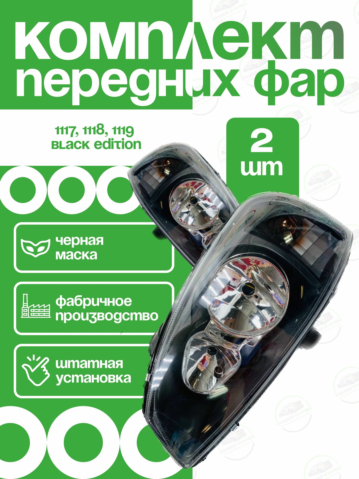 Фары передние Калина 1 стандартные черная маска в стиле Black Edition