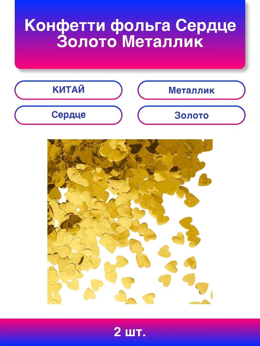 2шт. Конфетти фольга Сердце, Золото, Металлик, 1,5 см, 50 г.